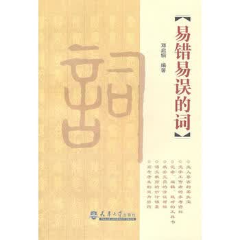 易错易误的词 邓启铜著 天津大学出版社