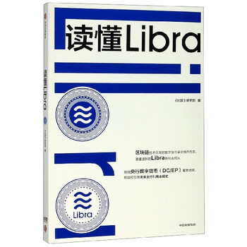 读懂Libra