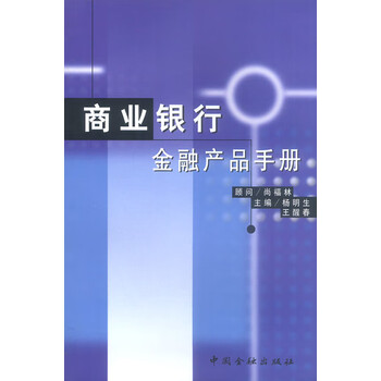 商业银行金融产品手册【正版图书】