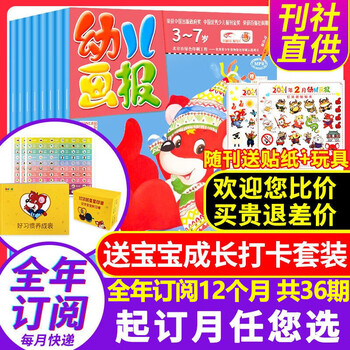 【全年订阅送好习惯打卡套装】幼儿画报杂志2022年5月-2023年4月共36期3-7岁红袋鼠儿童绘本书