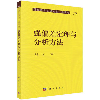 强偏差定理与分析方法//现代数学基础丛书86