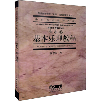 基本乐理教程 童忠良 著 中信书店