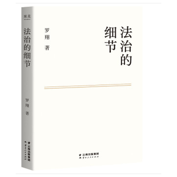 法治的细节