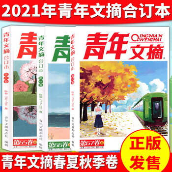 2021年读者合订本版春夏秋冬卷青少年学生课外读物初高中满分作文素材文学励志期刊杂志文摘少年版第 2021青年文摘65+66+67卷 3本套装