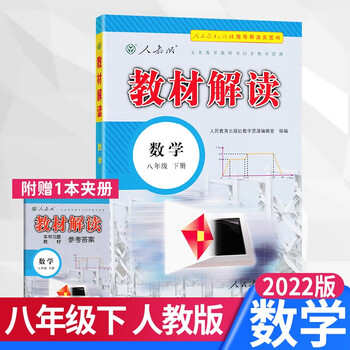 2022初二八年级下册教材解读 数学人教版