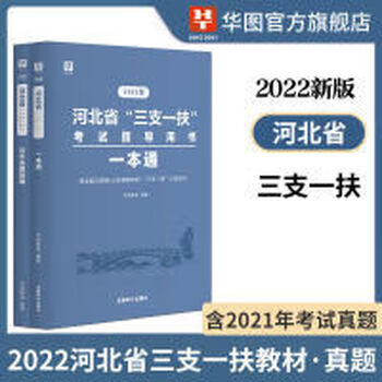 河北省三支一扶2022年基层服务项目考试公共基础知识教材真题试卷 2021版河北三支一扶（2本套）