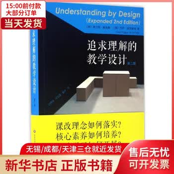 【新华书店】 追求理解的教学设计（D2版） 9787567556584 全新正版