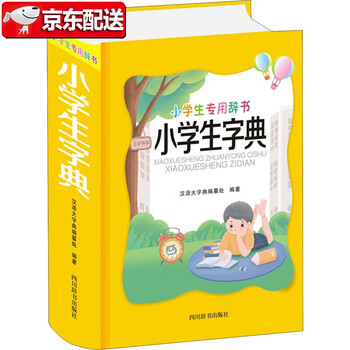 【】小学生字典 精 小学生专用辞书 四川辞书出版社