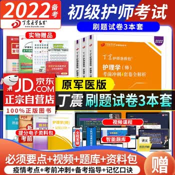 备考2023 护师初级资格考试书2022 原军医版丁震护师急救包 预测+冲刺+模拟 3本套 可搭配人卫版轻松过