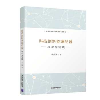 科技创新资源配置 李应博 清华大学出版社