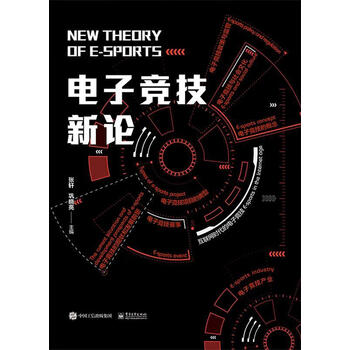 电子竞技新论 张轩 著