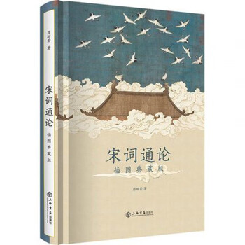  宋词通论 插图典藏版 薛砺若 著 上海书店出版社