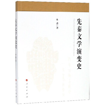先秦文学演变史