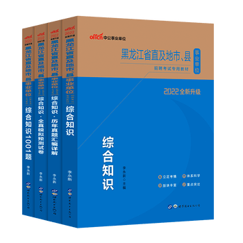 中公2022黑龙江省事业单位考试综合知识教材真题模拟预测试卷题库黑龙江事业编公共基础知识