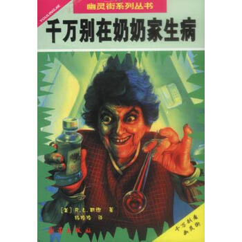 千万别在奶奶家生病 [美]R.L.斯坦