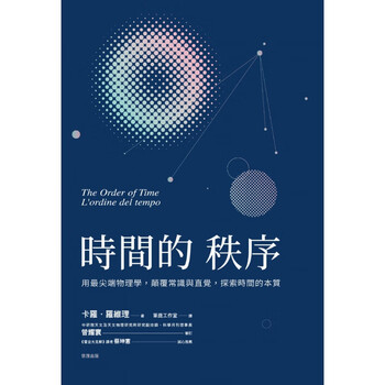 台版 时间的秩序 世茂 卡罗 罗维理 用尖端物理学颠覆常识与直觉探索时间的本质社会科学书籍