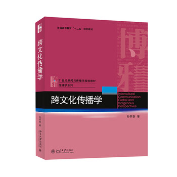 跨文化传播学孙英春北京大学