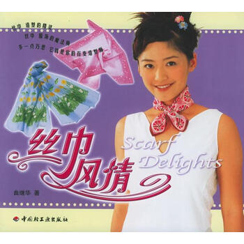 丝巾风情【正版图书，放心下单】