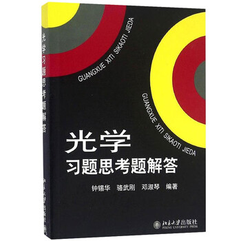 光学习题思考题解答 钟锡华著