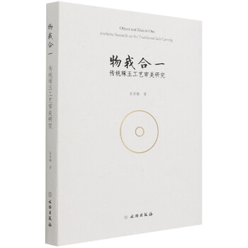 物我合一：传统琢玉工艺审美研究