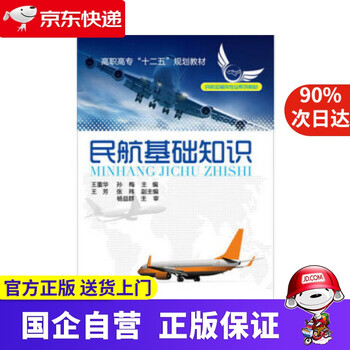 【新华书店官方网店】民航基础知识 化学工业出版社 9787122170149