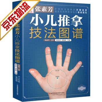 张素芳小儿推拿技法图谱 周奕琼，刘晓峰 著 江苏凤凰科学技术出版社