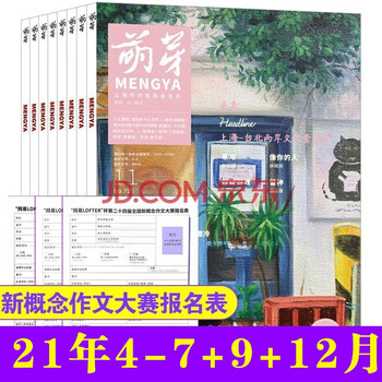 现货速发【含报名表+获奖名单】萌芽杂志2022年1-3月现货速发（另有2021年可选） 新概念作文大赛推荐期刊 【现货速发】21年4-7/12月共5本
