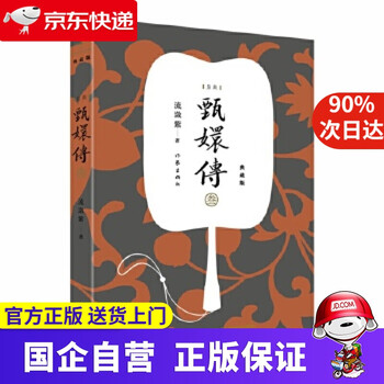 【新华书店官方网店】甄嬛传3（典藏版）（神剧经典难忘 宫廷小说的之作 重新修订 百看不厌） 流潋紫 作家出版社