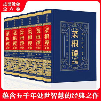 全6册 国学经典-《菜根谭》全解（精装皮面烫金）