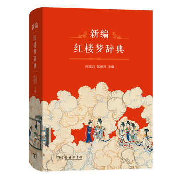 新编红楼梦辞典(精)
