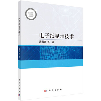 [正版图书]电子纸显示技术