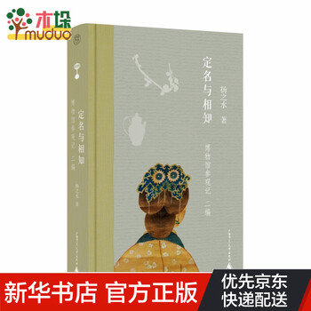 定名与相知--博物馆参观记二编