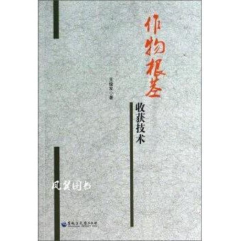 作物根茎收获技术 王俊发著 黑龙江大学出版社