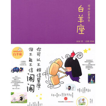 闹闹的星座书·白羊座 闹闹 高瞻  绘