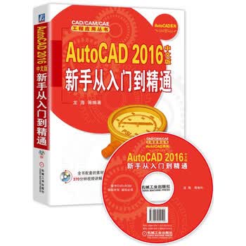 AutoCAD 2016中文版新手从入门到精通 龙海 机械工业出版社