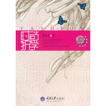 时尚“折”学 梦亦非