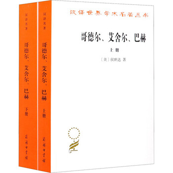 哥德尔、艾舍尔、巴赫 集异璧之大成(全2册)