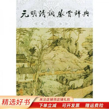 元明清词鉴赏辞典