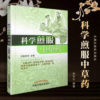 正版医学书 科学煎服中草药 张军平 中国中医药出版社