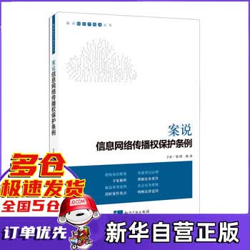 案说信息网络传播权保护条例/案说知识产权法丛书