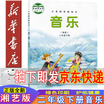 新华书店2022新版小学二年级下册音乐书湘艺版二年级音乐下册课本教材 湖南文艺出版音乐二下简谱义务教育教科书