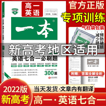2022开心一本英语七合一必刷题300篇 高一新高考阅读理解七选五完形语法填空应用文写作读后续写概要