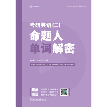 考研英语命题人单词解密