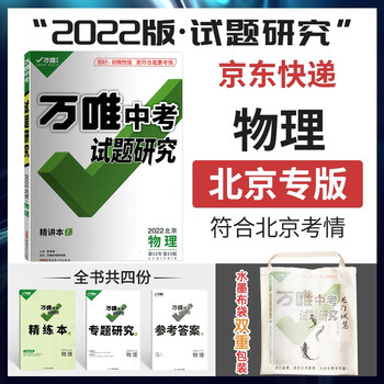 万唯教育北京中考试题研究物理精讲本中考总复习物理初中物理总复习押题精炼2022版
