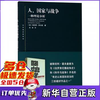 人国家与战争(一种理论分析)/东方编译所译丛