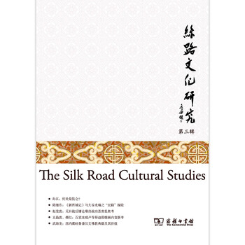 丝路文化研究 第三辑
