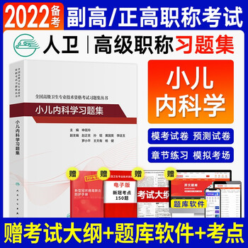 现货】人卫版备考2022年小儿内科学儿科学副主任医师同步习题集全套副高正高职称卫生资格考试指导官 人民卫生出版社