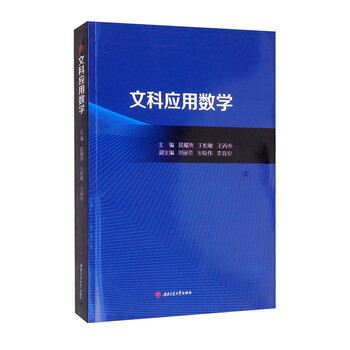 文科应用数学