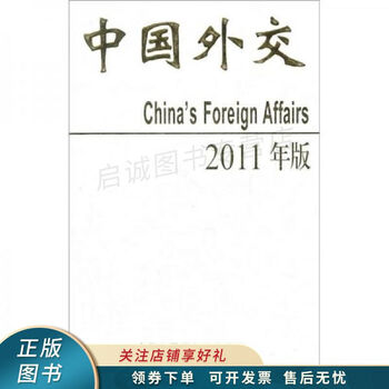 中国外交2011版