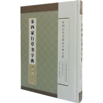 中国行草书鉴定字典大系· 宋四家行草书字典 郑晓华 主编